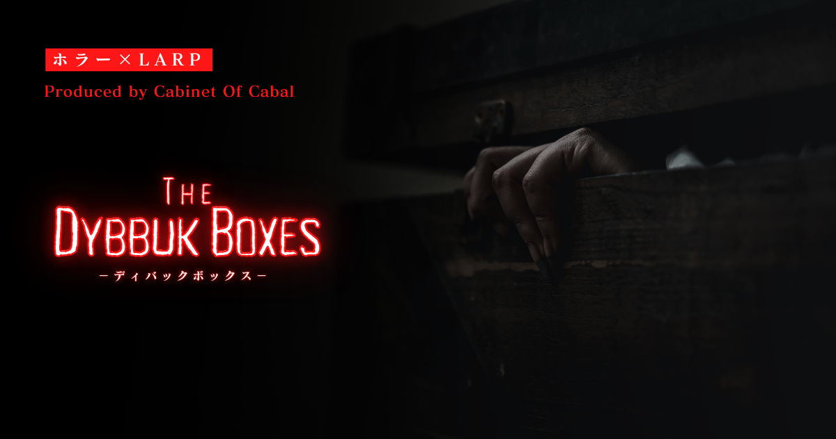 【特別出張公演】ホラーLARP『The Dybbuk Box（ディバック・ボックス）』 | The Light House